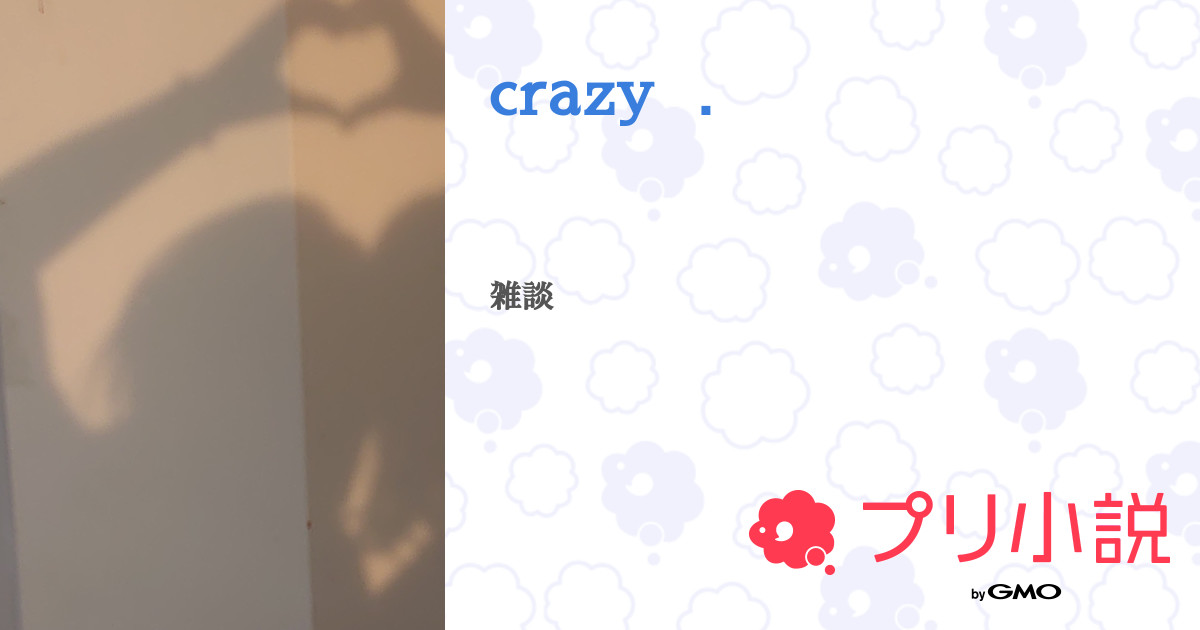 crazy ． - 全2話 【連載中】（ㅤㅤㅤㅤㅤㅤㅤㅤㅤㅤㅤㅤㅤㅤㅤㅤㅤㅤㅤㅤㅤㅤㅤㅤㅤㅤㅤㅤㅤㅤさんの小説） | 無料スマホ夢小説ならプリ小説 byGMO